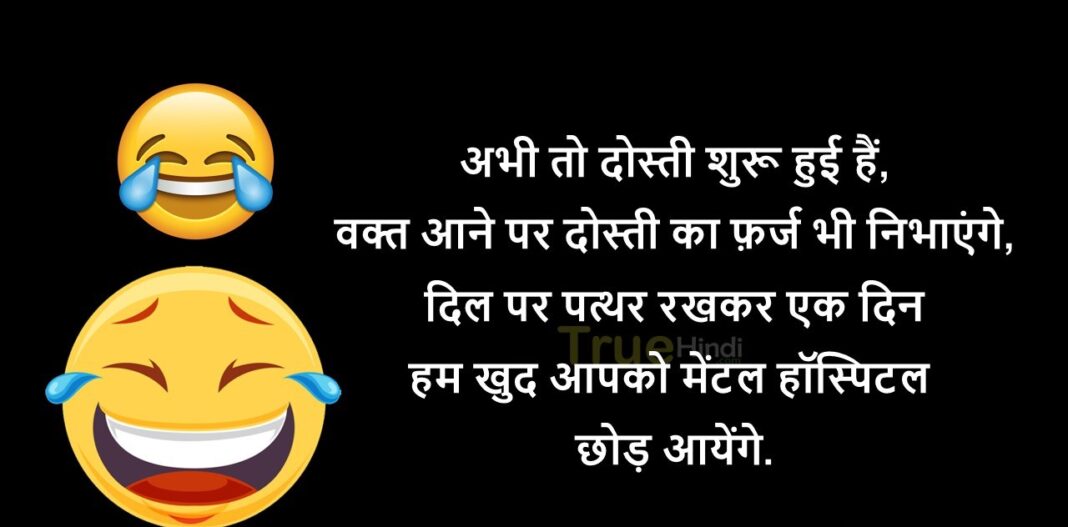 Best Funny Shayari On Friendship in Hindi for your Bestie